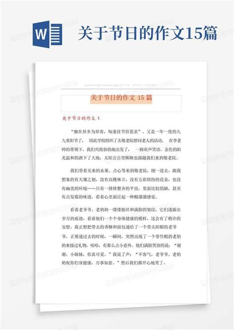 关于节日的作文15篇Word模板下载 编号lzxxdmxb 熊猫办公