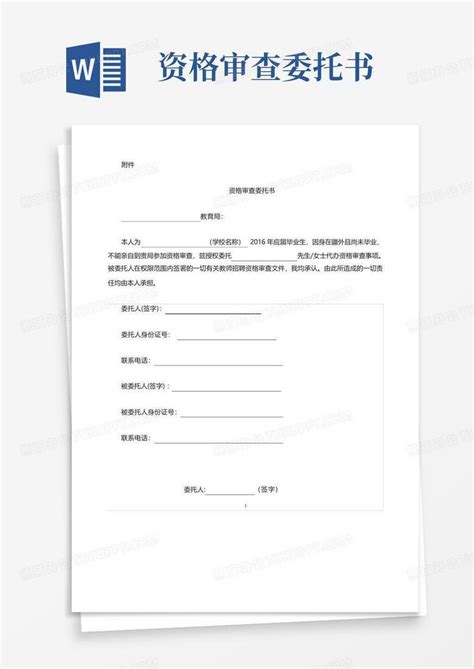 资格审查委托书word模板下载编号qbrkyyez熊猫办公