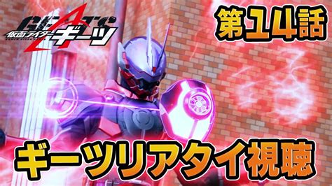 仮面ライダーギーツ！同時視聴！14話「謀略Ⅴ：怒りのグレア」リアタイ実況！ Youtube