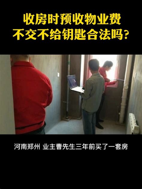 收房时预收物业费，不交不给钥匙合法吗？ 度小视