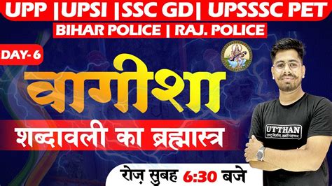 Vagisha Day 6 Upp Upsi Ssc Gd Upsssc Pet Bihar Police