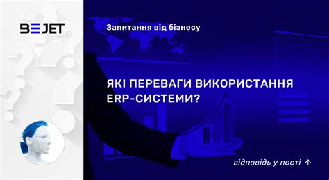 Які переваги використання Erp системи Bjet