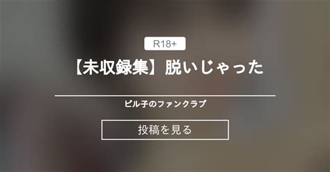 【温泉アイドル】 【未収録集】脱いじゃった💕 ビル子のファンクラブ セガワビル子（せがわおんぷ改め）の投稿｜ファンティア Fantia