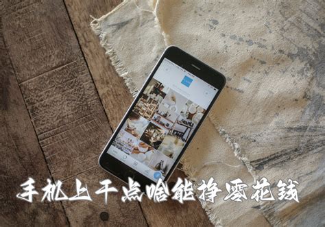 手机上干点啥能挣零花钱分享5款实用挣钱平台 手赚之家