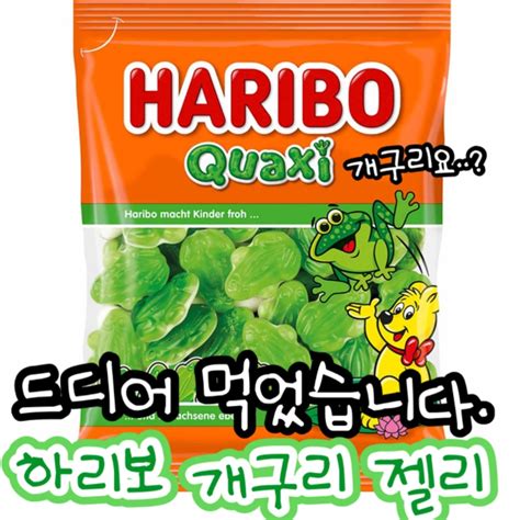 푸드의 먹스타그램🍢 💚보자마자 신기해서 산 하리보 젤리💚 모양이 개구리 모양ㄷㄷ 개구리에 대한 거부감이 있지만 계속