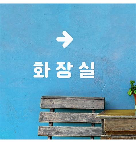 둥글둥글 심플 화장실 화살표 가게 인테리어 스티커 티몬