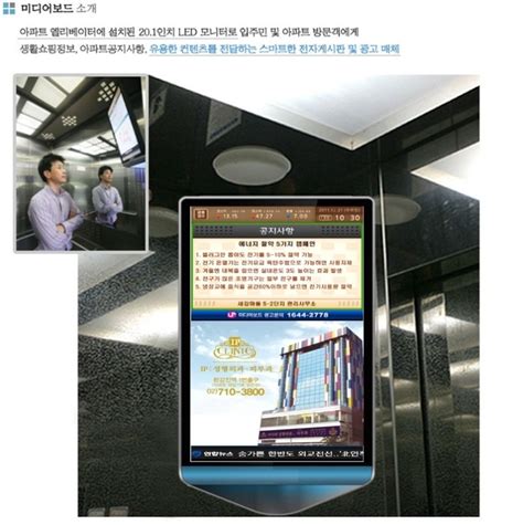 [lg U 미디어보드] 아파트 엘리베이터 모니터로 거주민에게 120 이상의 뛰어난 홍보효과를 보이는 21세기형 타겟마케팅