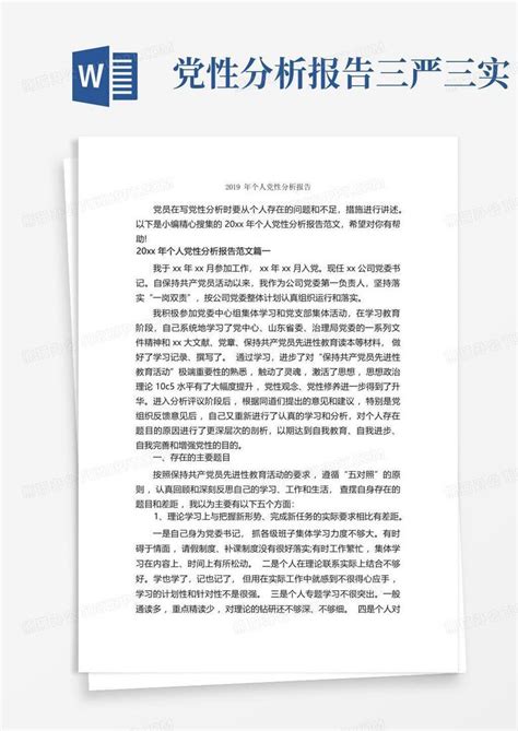 2019年个人党性分析报告党性分析材料word模板下载编号qbgnynrb熊猫办公