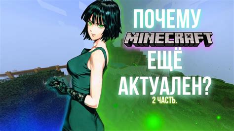 ПОЧЕМУ Майнкрафт досих пор АКТУАЛЕН2 часть Youtube