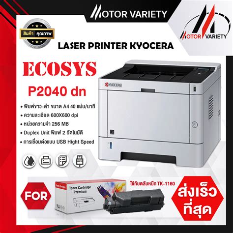 MOTOR Printer สนคามอ1 แถมฟรตลบหมกตรงรนKYOCERA ECOSYS P2040DN