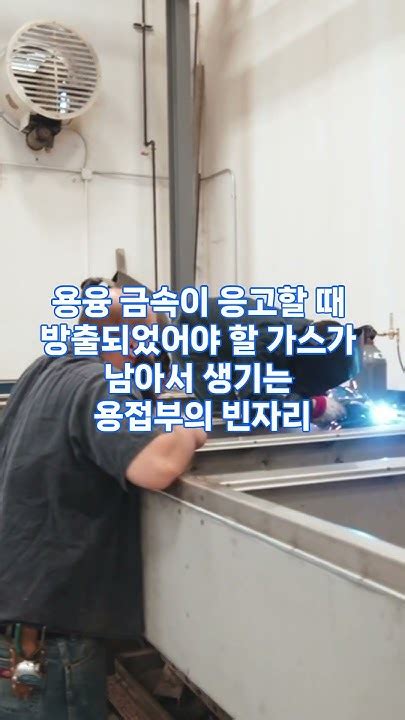 용접 접합 결함의 종류 슬래그감싸들기언더컷더심터 아카데미 더심터건축용어토목용어 건축기사 건축산업기사 건축산업기사 실기건축기사 실기건축설계 Youtube