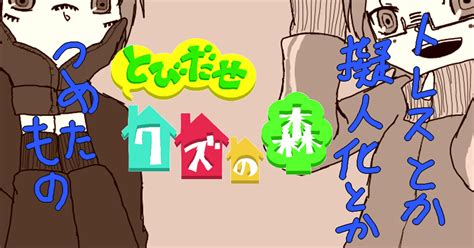 どうぶつの森 トレスとか擬人化とか詰めた 桃勇茸堂のマンガ とびだせどうぶつの森 擬人化 うおまさあああああ Pixiv