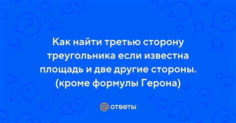 Как найти третью сторону треугольника если известна площадь и две