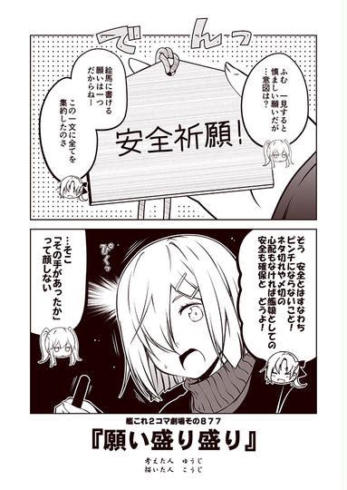 艦これ2コマ劇場その877『願い盛り盛り』 こうじ1日目東p 56a