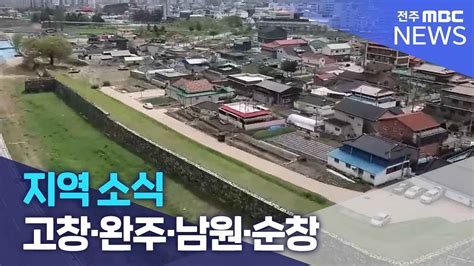 글로컬 전북 지역 소식 고창·완주·남원·순창 전주mbc 240417 방송 Youtube