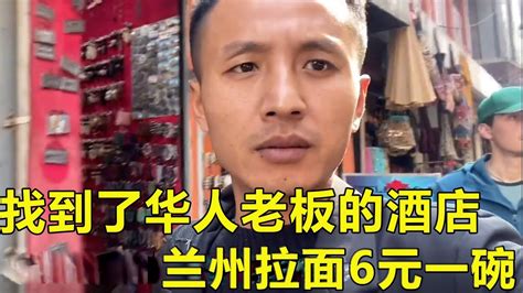 暂居华人老板的酒店，物价是真的低，兰州拉面6元一碗！【四川黑娃】 Youtube
