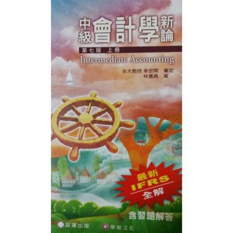 中級會計學 第七版 上冊 蝦皮購物