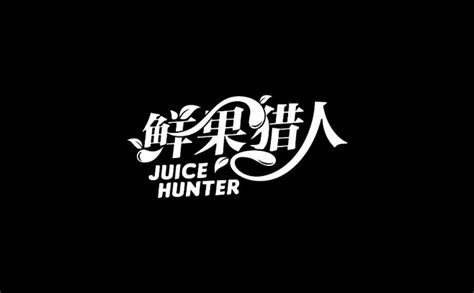 原创作品：果汁饮料品牌logo设计