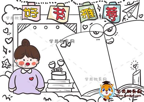 推荐一本书手抄报简单又好看 推荐一本书手抄报简单又好看三国演义 画趣文库（我爱生活）