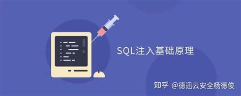 互联网安全下的sql注入攻击防范策略 知乎