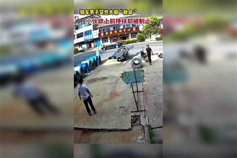骑车男子突然大喊“救命”倒在路边，小伙欲上前搀扶却被制止救命小伙男子