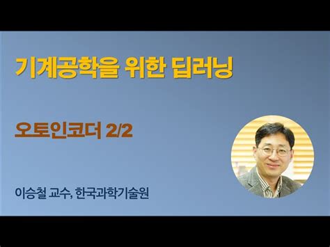 [기계공학을 위한 딥러닝] 10 autoencoder 2 오토인코더