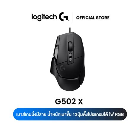 Logitech G502 X Gaming Mouse เมาส์เกมมิ่ง สวิตช์ไฮบริดออปติคอล แมกคานิคอล Lightforce รุ่นแรก