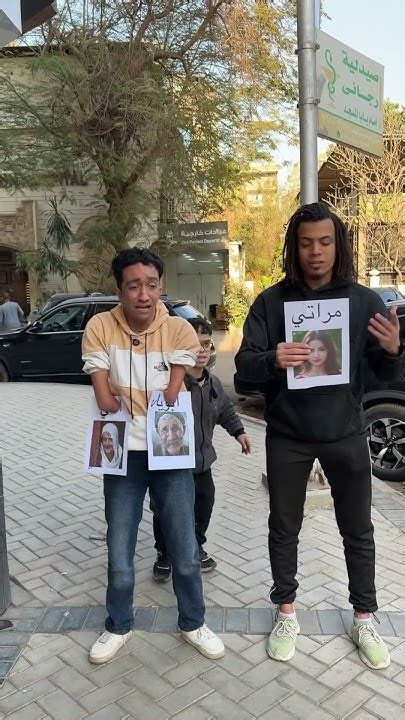 انا بحب ابويا وامي وانا بحب مراتي 😰 انت بتحب مين 💔🫵 Shorts Youtube