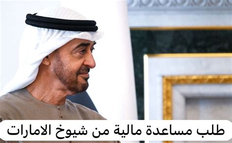 خطوات طلب مساعدة مالية من شيوخ الامارات سارع في التقديم للحصول على