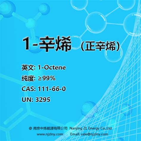 1 辛烯生产厂家，正辛烯99％，cas：111 66 0