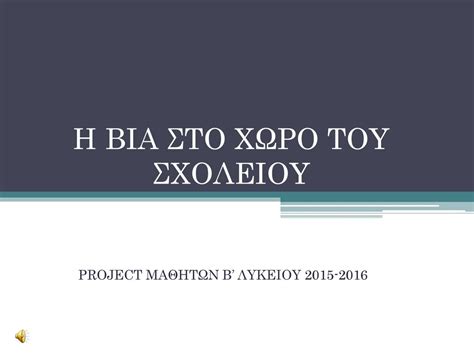 Η ΒΙΑ ΣΤΟ ΧΩΡΟ ΤΟΥ ΣΧΟΛΕΙΟΥ Ppt κατέβασμα
