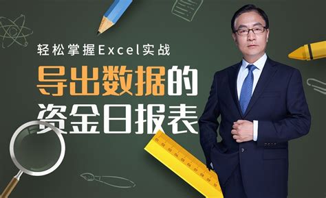 导出数据的资金日报表 Excel职场实战 办公职场教程excel（office2016） 虎课网