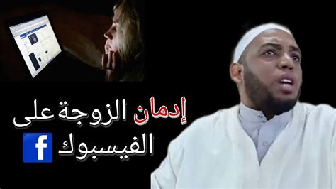 يلقى مرتو نهار كامل مع الفيسبوك💔😔رسالة📝لكل مراءةالشيخ عمر بن زاوي🕌🇩🇿