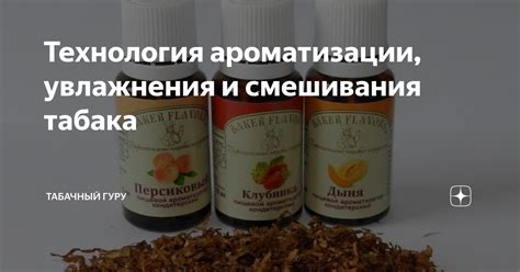 Технология ароматизации увлажнения и смешивания табака Табачный гуру