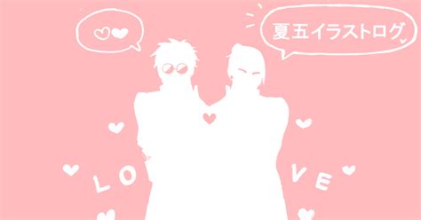 腐向け 夏五 まとめ 6のイラスト Pixiv