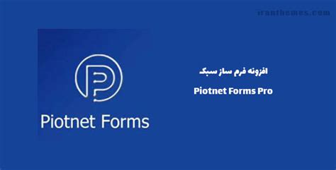 افزونه فرم ساز سبک Piotnet Forms Pro