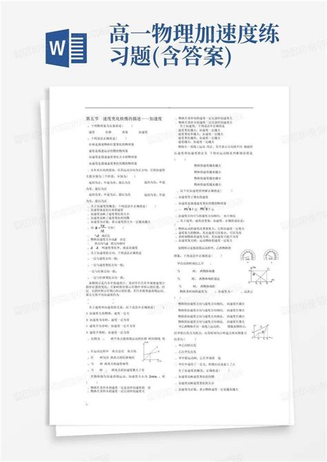 高一物理加速度练习题 含答案 Word模板下载 编号lmwvvwov 熊猫办公