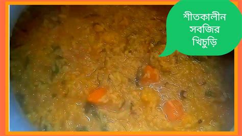 Vegetables Khechoreশীতকালীন সবজি দিয়ে নরম খিচুড়ি সবজি খিচুড়ি