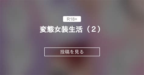変態女装生活（2） 十月兔 十月兔の投稿｜ファンティア Fantia