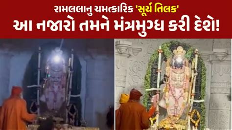 VIDEO રમનવમ પર રમલલન ચમતકરક સરય તલક વડયમ જઓ કવ