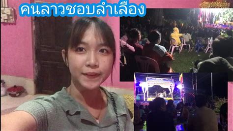 พาชมหมอ ลำเลื่อง อยู่ประเทศ ลาว คนลาวชอบลำเลื่องมาก ຫມໍລຳເລື່ອງ แ คท ดี้ สาว ลาว สาว ลาว