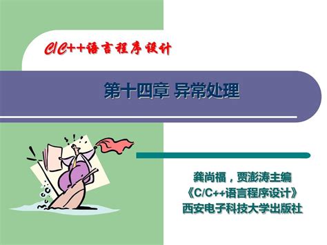 c c 语言程序的设计第14章 异常处理 ppt精品文档 word文档在线阅读与下载 无忧文档
