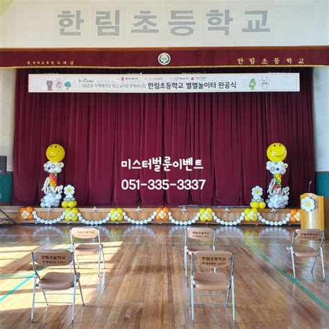 학교강당장식 졸업식 입학식 풍선 스마일풍선 학사모풍선 학예회풍선 미스터벌룬이벤트 네이버 블로그