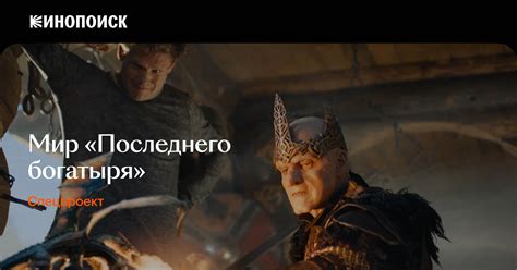 Мир «Последнего богатыря» – Кинопоиск