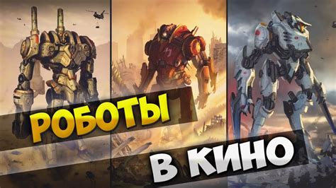 ТОП ФИЛЬМОВ ПРО РОБОТОВ В ЖАНРЕ МЕХА Youtube