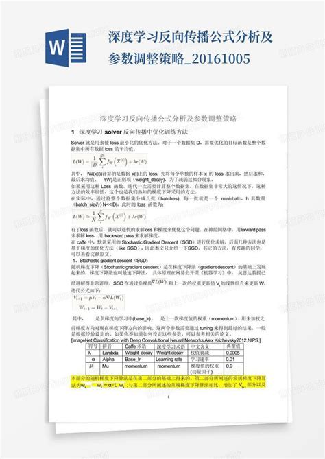 深度学习反向传播公式分析及参数调整策略 20161005word模板下载 编号lrpkrppy 熊猫办公