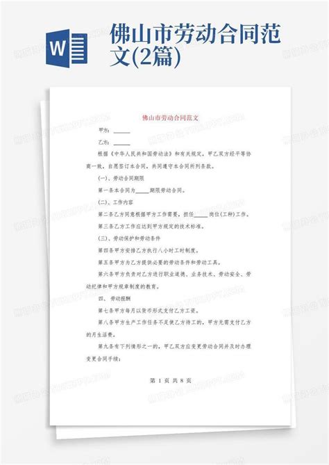 佛山市劳动合同范文 2篇 Word模板下载 编号lkrepwxb 熊猫办公