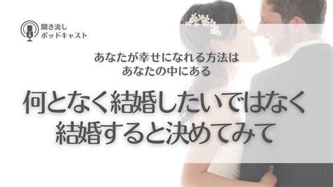 366 何となく結婚したいではなく結婚すると決めると、あなたが幸せになれる方法はあなたの中から出てくる／恋愛相談・婚活相談 Youtube