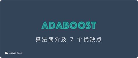 一文看懂 Adaboost 算法 与bagging算法对比 7 个优缺点）