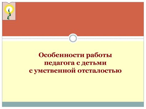 Особенности работы учителя с детьми с умственной отсталостью презентация онлайн